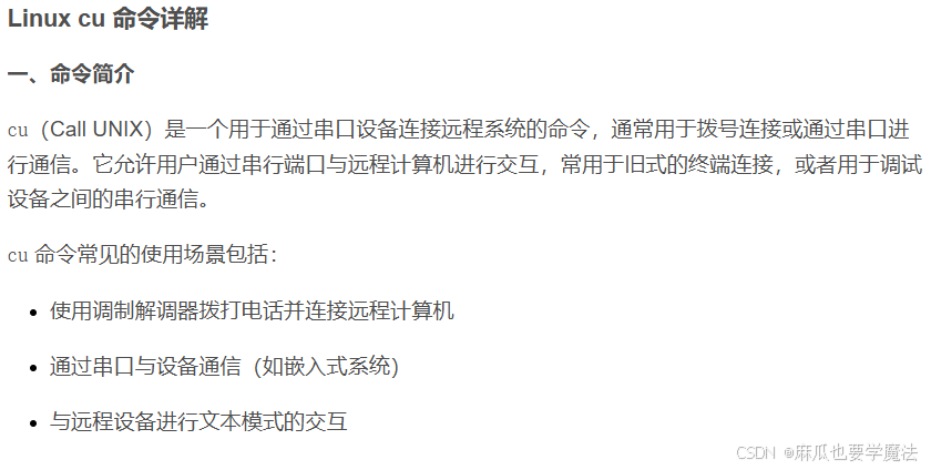 Linux cu 命令详解：用于通过串口设备连接远程系统的命令_linux cu命令-CSDN博客