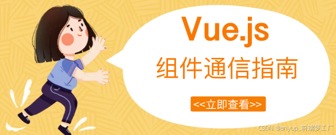 Vue 组件通信指南：Props 和 $emit，Vuex（状态管理），EventBus（事件总线），Provide/Inject（依赖注入）_vuex eventbus-CSDN博客
