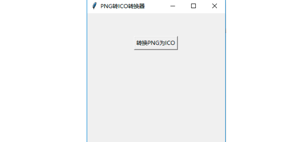 第28天-python实现png转ico图片格式_python png转ico-CSDN博客