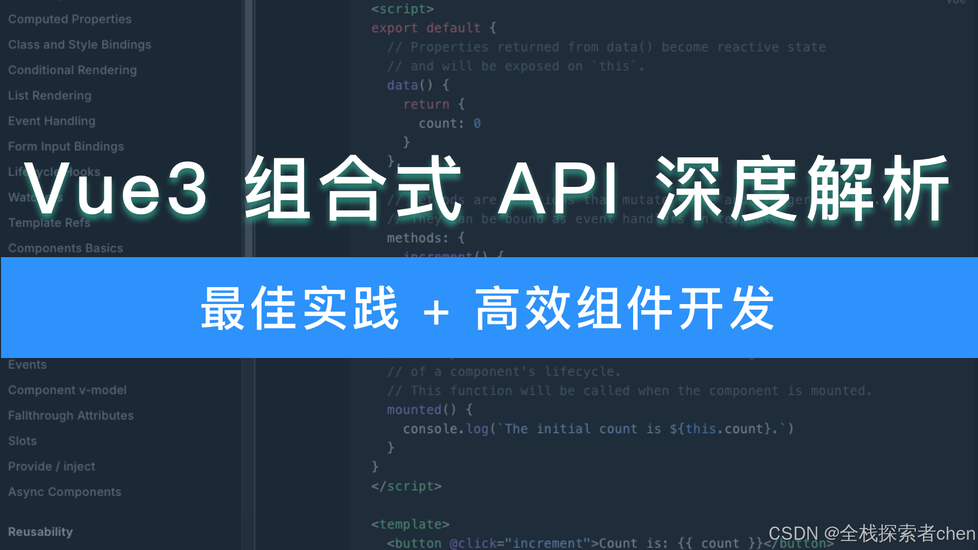 Vue3 组合式 Api 深度解析:最佳实践 高效组件开发vue3组合式api最佳实践 Csdn博客
