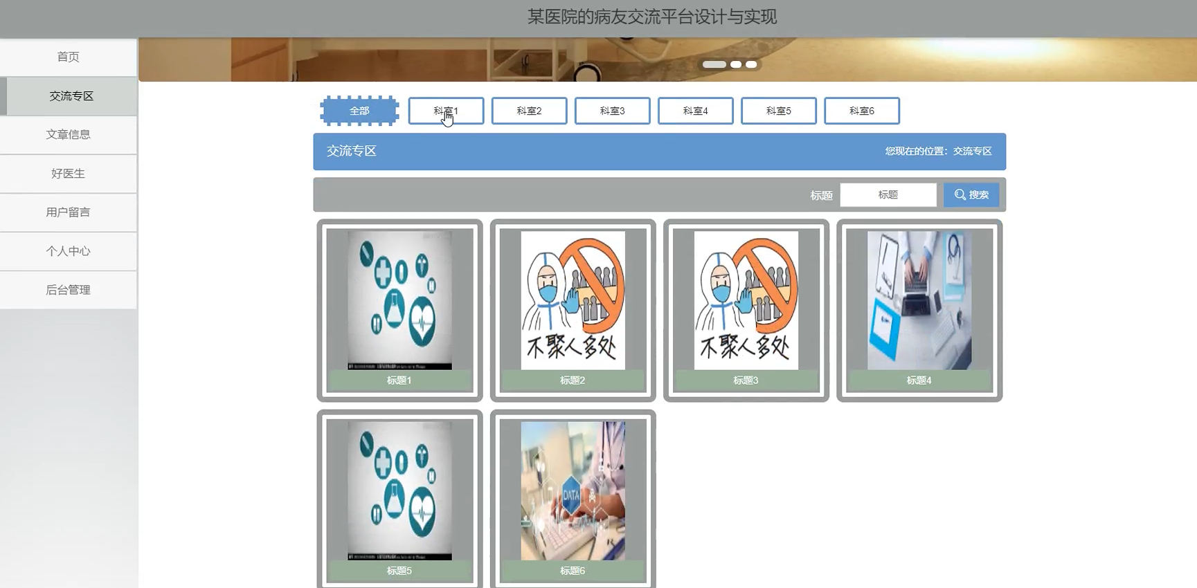 Springboot计算机毕业设计某医院的病友交流平台设计与实现76vr3（程序源码数据库调试部署开发环境）带论文文档1万字以上，文末可获取，系统界面在最后面 Csdn博客