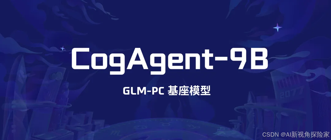智谱A1 开源 GLM-PC 基座模型 CogAgent-9B，推动GUI交互自动化技术-CSDN博客