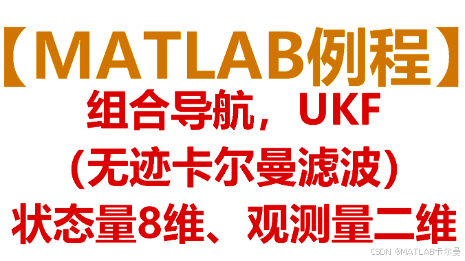 【MATLAB例程】UKF（无迹卡尔曼滤波）的组合导航，状态量为平面8维，观测量为XY坐标。附中文注释-CSDN博客