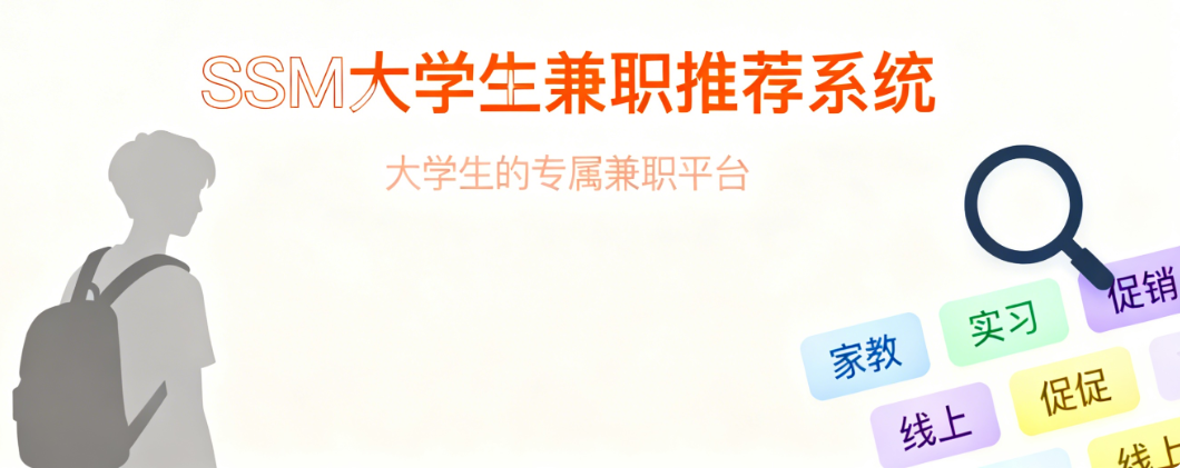 SSM大学生兼职推荐系统4ozlb(程序+源码+数据库+调试部署+开发环境)带论文文档1万字以上，文末可获取，系统界面在最后面。-CSDN博客