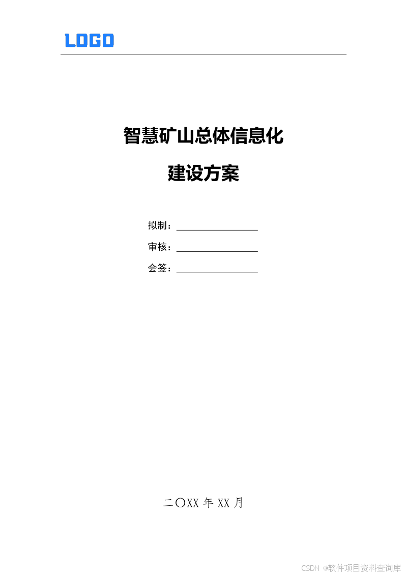 智慧矿山管理系统建设方案（word）-CSDN博客