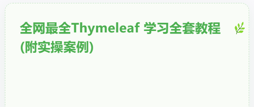 全网最全Thymeleaf 学习全套教程(附实操案例)_thymeleaf教程-CSDN博客