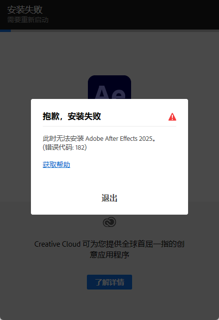 Photoshop和Premiere都能安装，唯独安装After Effects 2025报错：抱歉，安装失败 此时无法安装 Adobe After Effects 2025 (错误代码 ...