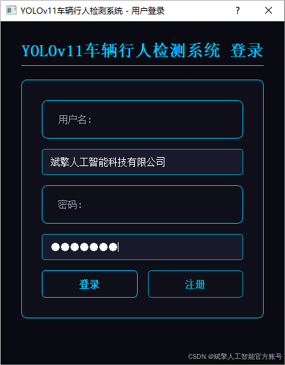 基于深度学习YOLOv11的车辆行人检测系统（YOLOv11+YOLO数据集+UI界面+登录注册界面+Python项目源码+模型）_基于yolov11的车辆行人检测系统设计与实现-CSDN博客