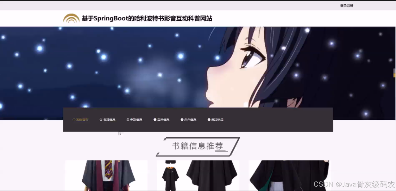 【java毕业项目】基于springbootvue的哈利波特书影音互动科普网站的设计与实现（源码lw包运行） Csdn博客