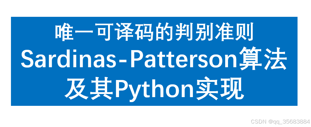 【唯一可译码的判别准则】Sardinas-Patterson算法及其Python实现-CSDN博客