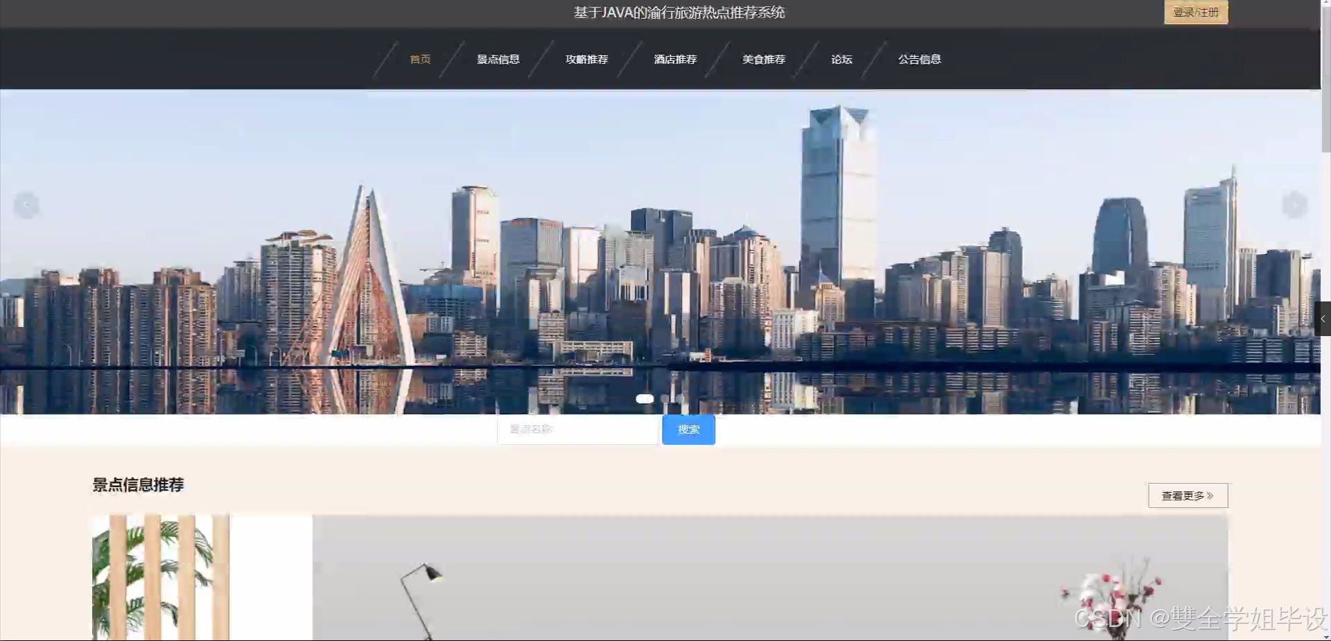 (开题)flask框架渝行旅游热点推荐系统(程序论文python)基于flask的 渝情渝景”个性化重庆旅行平台 Csdn博客