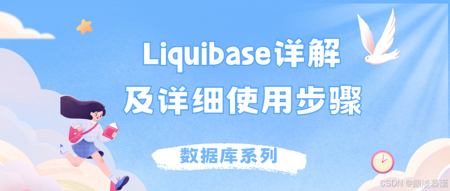 【数据库系列】Liquibase详解及详细使用步骤-CSDN博客