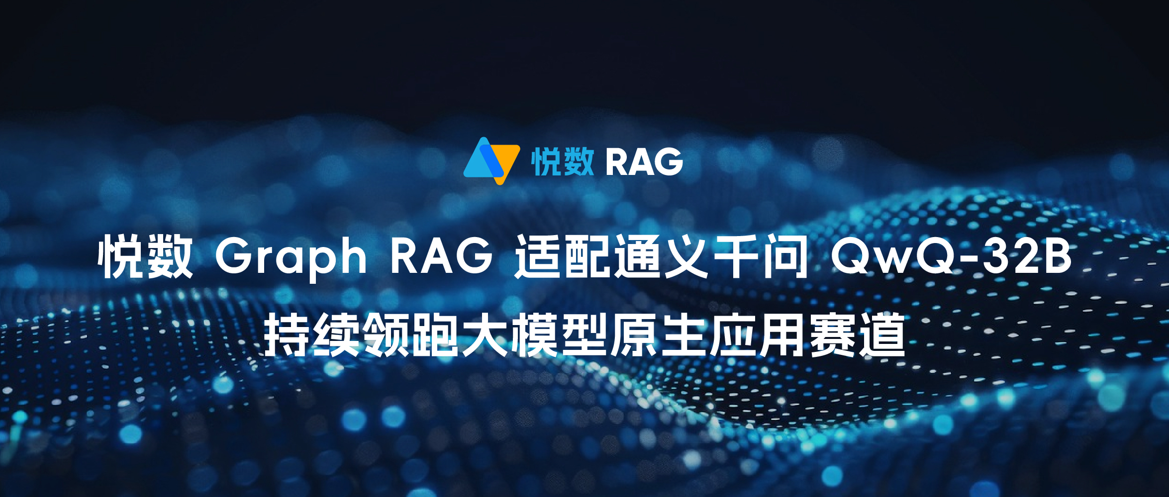 悦数 Graph RAG 适配通义千问 QwQ-32B，持续领跑大模型原生应用赛道-CSDN博客