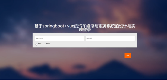计算机毕设springboot基于vue的汽车维修与服务系统的设计与实现 基于spring Boot与vuejs的汽车维修管理系统的设计与
