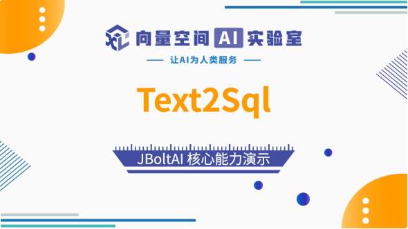 JBoltAI框架：让数据库“听懂”人话，Java生态中的Text2SQL革新者_java的 text2sql-CSDN博客