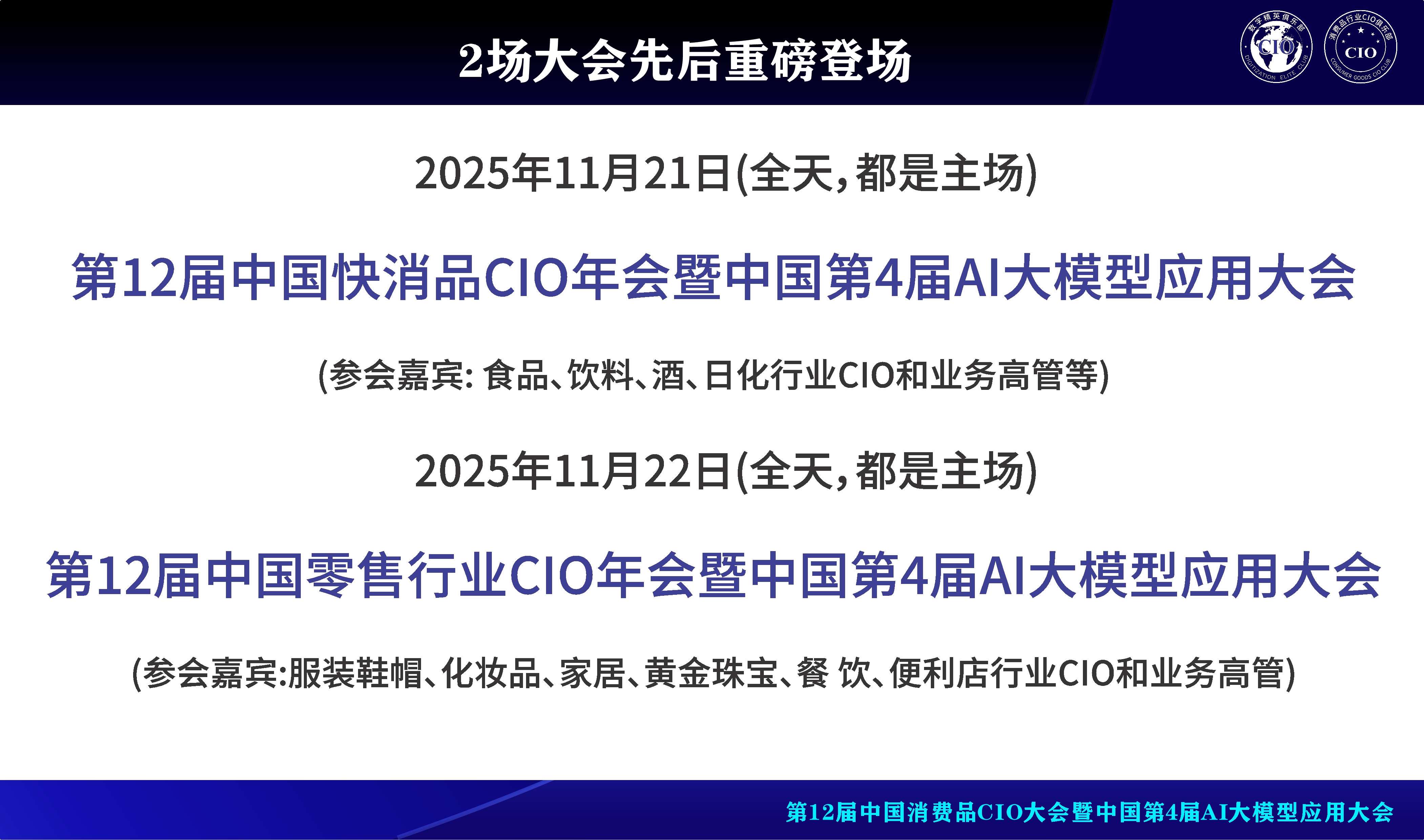 第12届全国消费品行业CIO年会暨中国第4届AI大模型应用大会-CSDN博客
