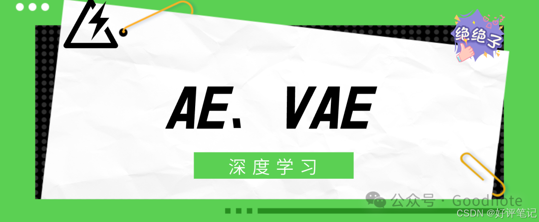 深度学习笔记——AE、VAE_vae ae-CSDN博客