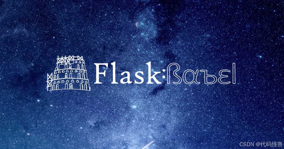 Flask API 如何接入 i18n 实现国际化多语言_flask i18n-CSDN博客