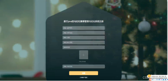计算机毕设springboot基于java的马拉松赛事管理与论坛系统 基于java与spring Boot的马拉松赛事管理与社区交流平台开发 Java驱动的马拉松赛事管理系统与在线论坛一体化