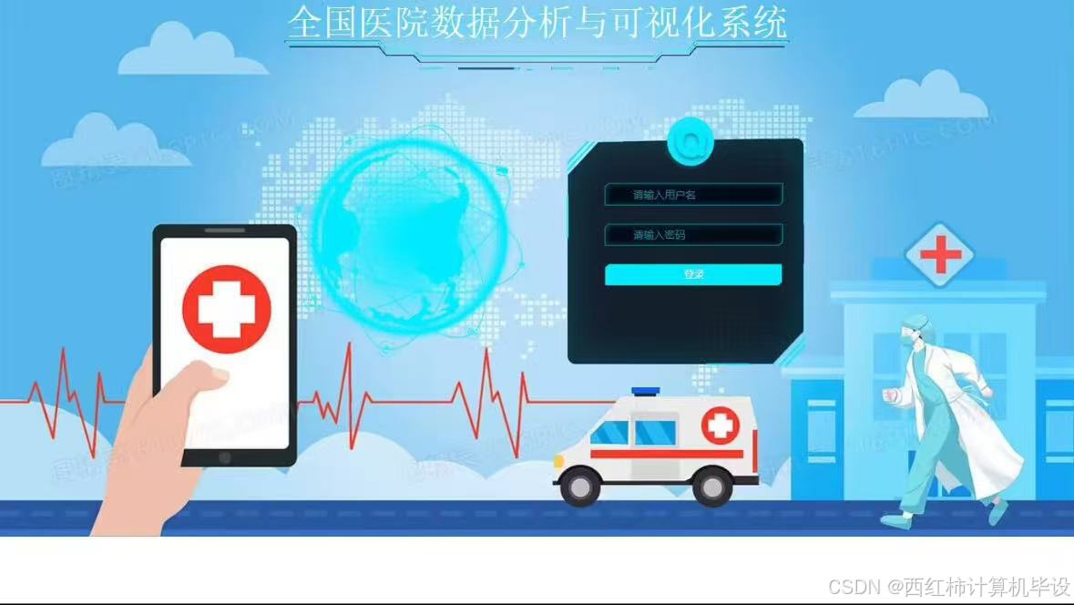 基于大数据python全国医院数据并可视化分析系统源码lw部署讲解数据库ppt大数据分析实践全国医疗水平分析 Python