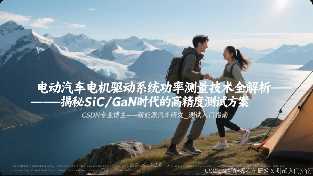 揭秘SiC/GaN时代的高精度测试方案-电动汽车电机驱动系统功率测量技术全解析_sic电控开发阶段测试-CSDN博客