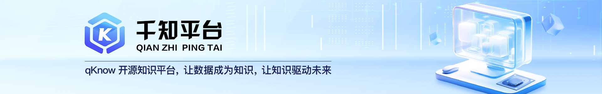 千知平台（qKnow）正式开源，构建企业级智能知识管理新基座-CSDN博客