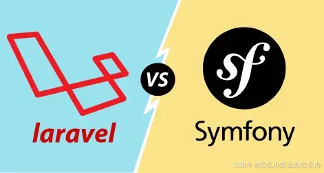 如何选择合适的 PHP 框架：Laravel 与 Symfony 深度对比_laravel symfony-CSDN博客