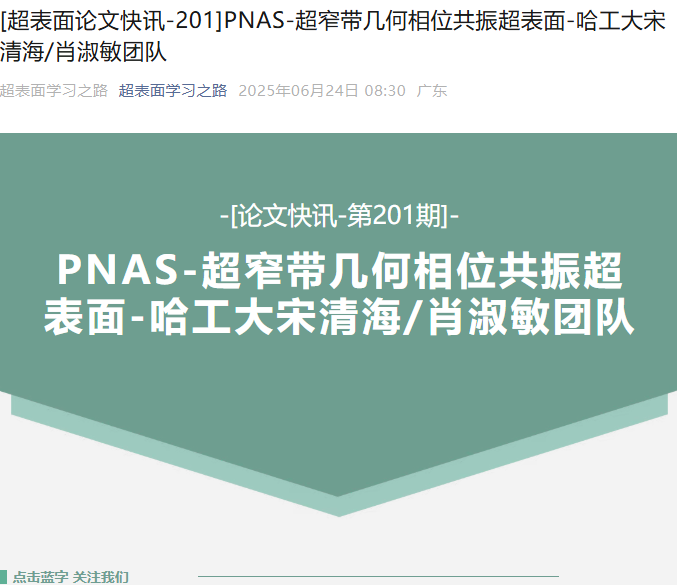 [超表面论文快讯-201]PNAS-超窄带几何相位共振超表面-哈工大宋清海/肖淑敏团队_深圳 哈尔滨 肖淑敏 窄带 pnas-CSDN博客