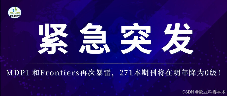 紧急突发！MDPI和Frontiers再次暴雷，271本期刊将在明年降为0级！_芬兰出版论坛(jufo)-CSDN博客