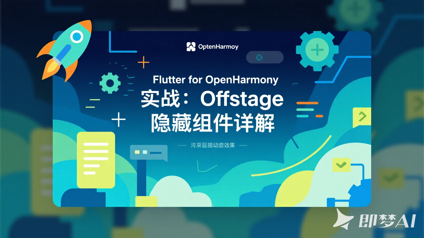 Flutter for OpenHarmony 实战：Offstage 隐藏组件详解-CSDN博客