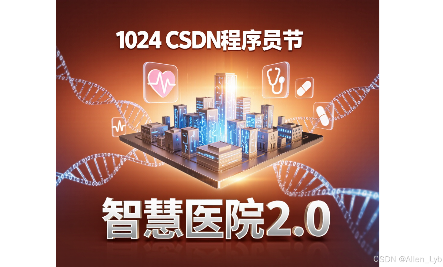1024 CSDN程序员节：智能医疗2.0：构建一个会“自我进化”的智慧医院-CSDN博客