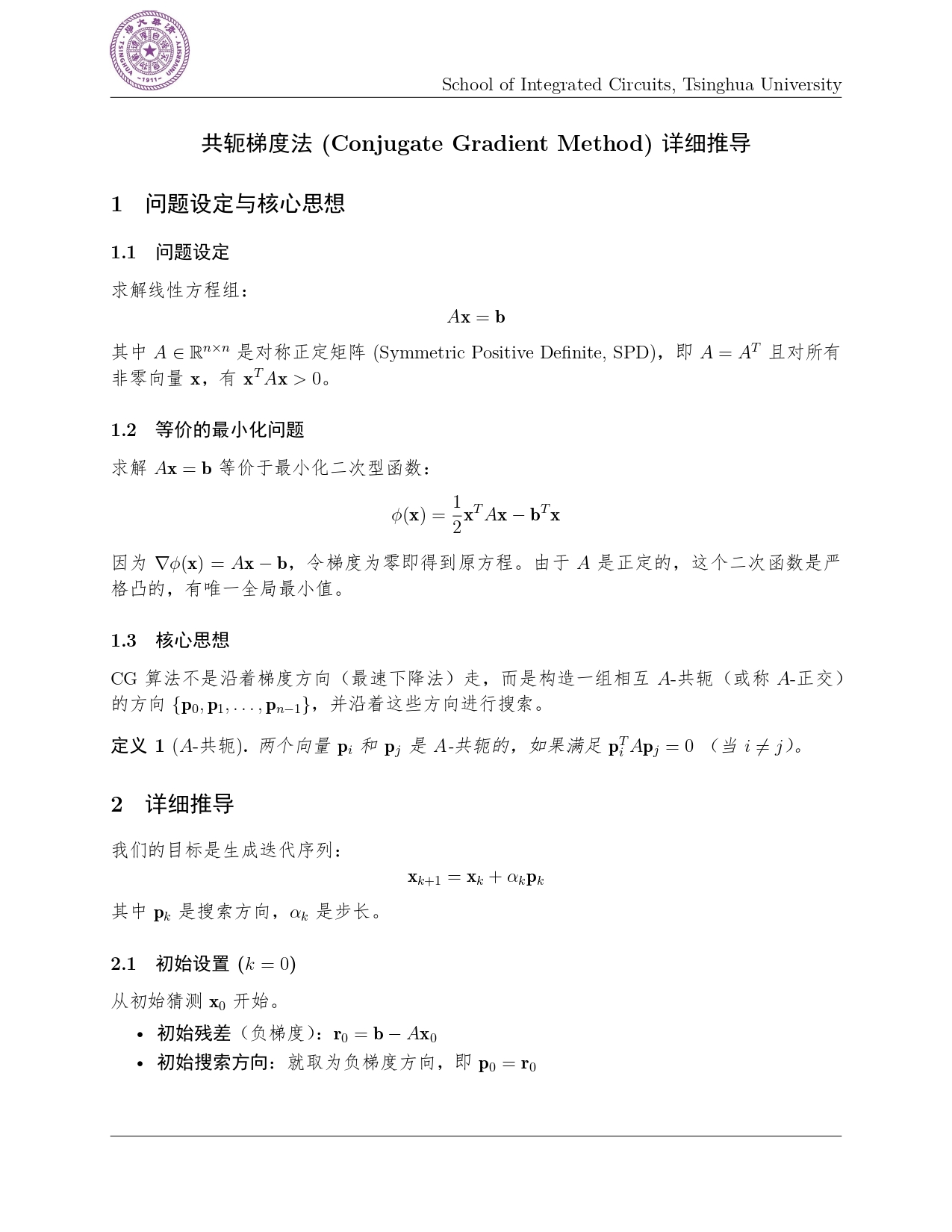 共轭梯度法（Conjugate Gradient method, CG）推导-CSDN博客