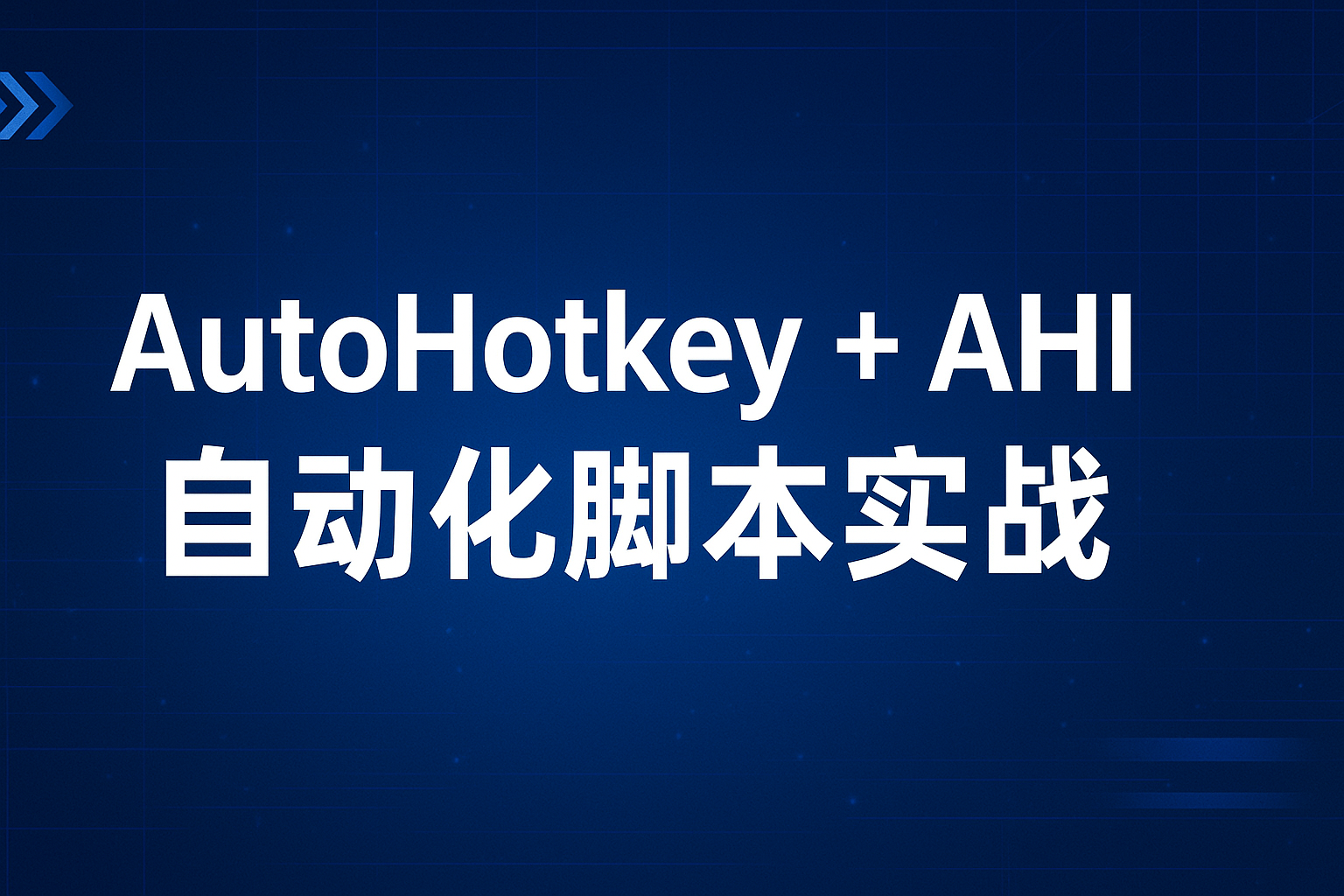 【故事分享】从一个“自动脚本”的开始：我与 AutoHotkey 的邂逅（深入 AHK + AHI 的自动化开发实战）-CSDN博客