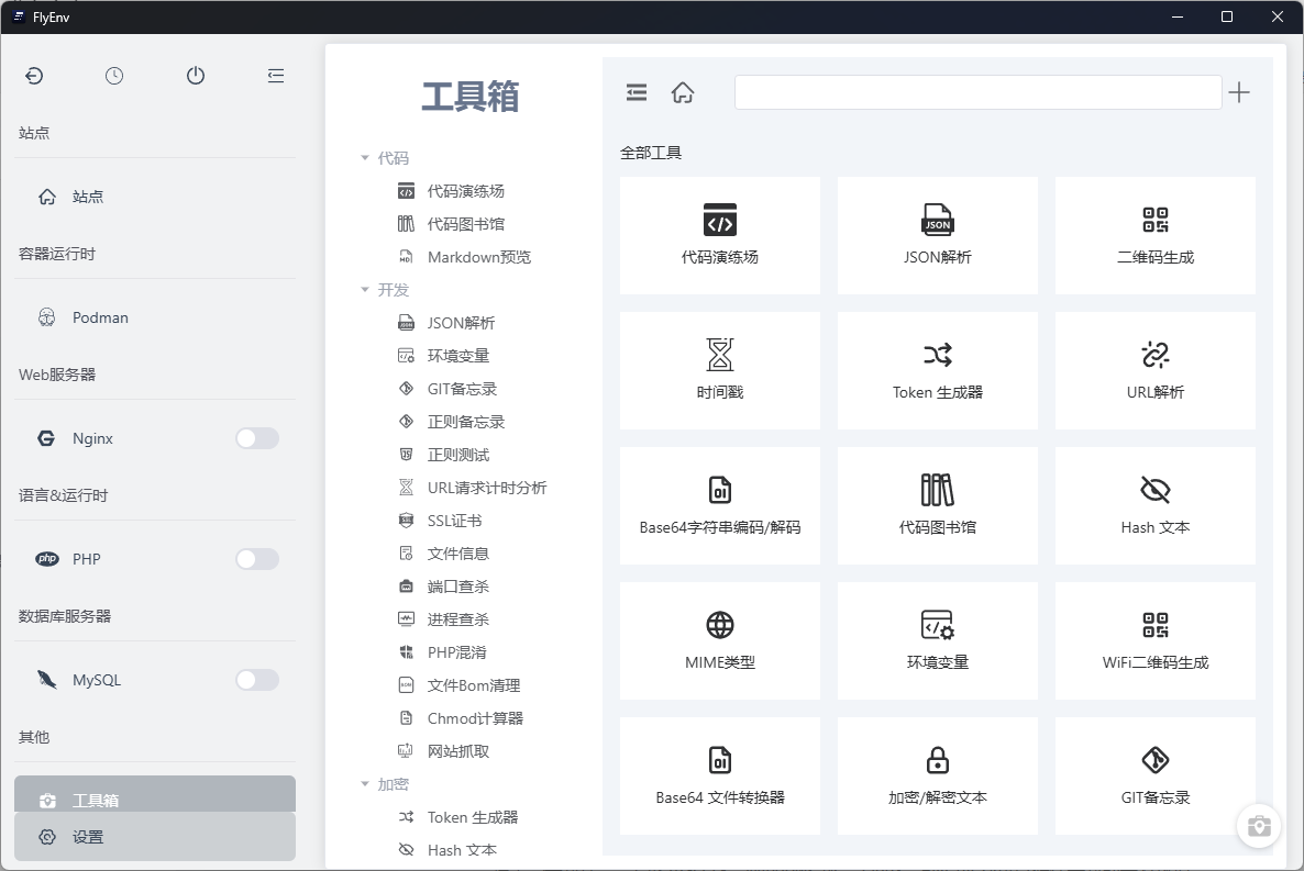 还在为搭建本地开发环境而头疼？试试 FlyEnv 吧！_flyenv是免费的吗-CSDN博客
