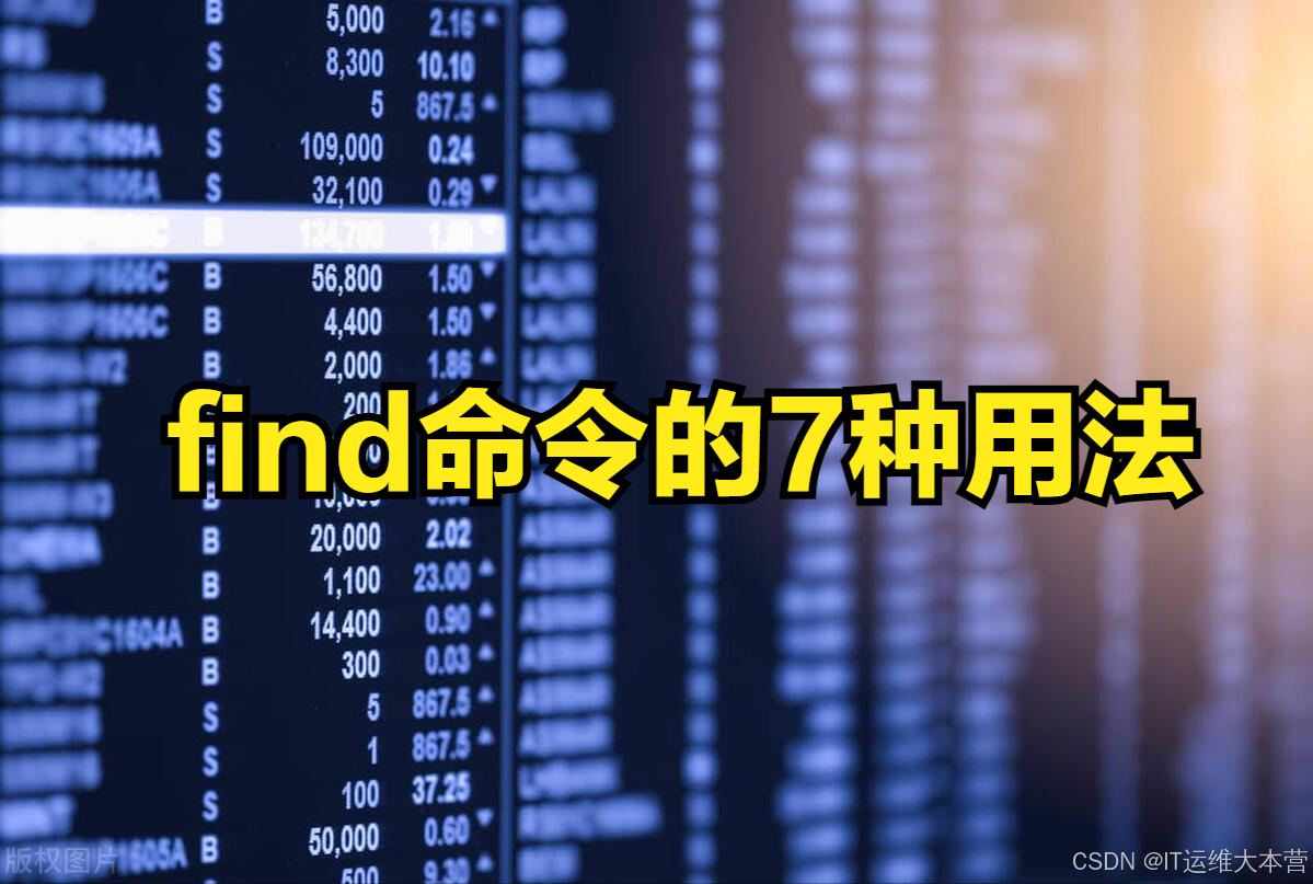 Find命令的7种用法，有用的赶紧收藏！find指令常用法 Csdn博客 