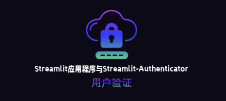 如何用Streamlit实现多用户登录？5分钟搞定安全认证系统_streamlit-authenticator-CSDN博客