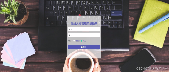 Java毕业设计 基于springboot开发的在线文档管理系统设计与实现 毕业论文（附毕设源代码）范立峰乔世全程文彬 Springboot框架程序设计 人民邮电大学出版社 2019