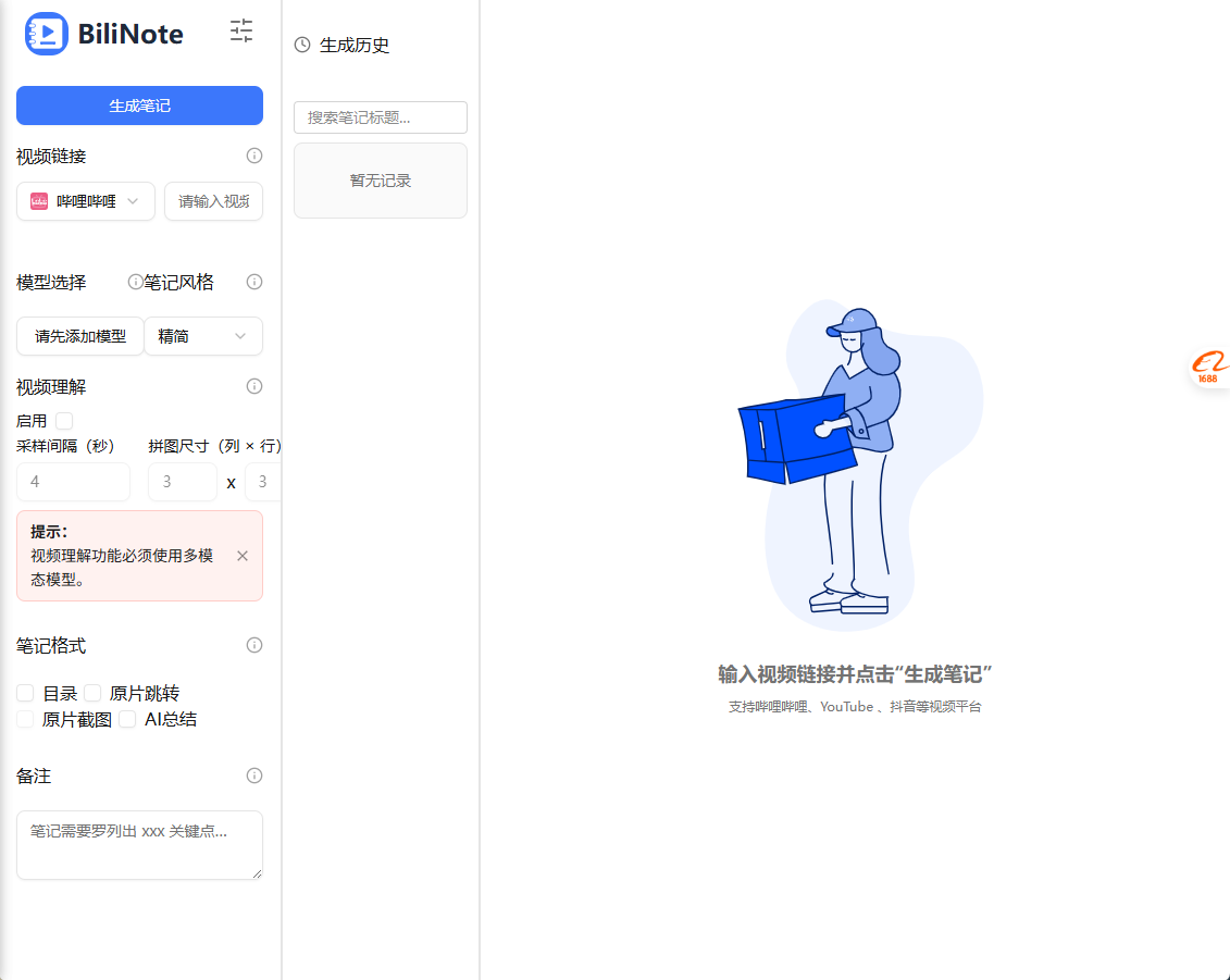 开源的 AI 视频笔记助手bilinote安装、使用-CSDN博客