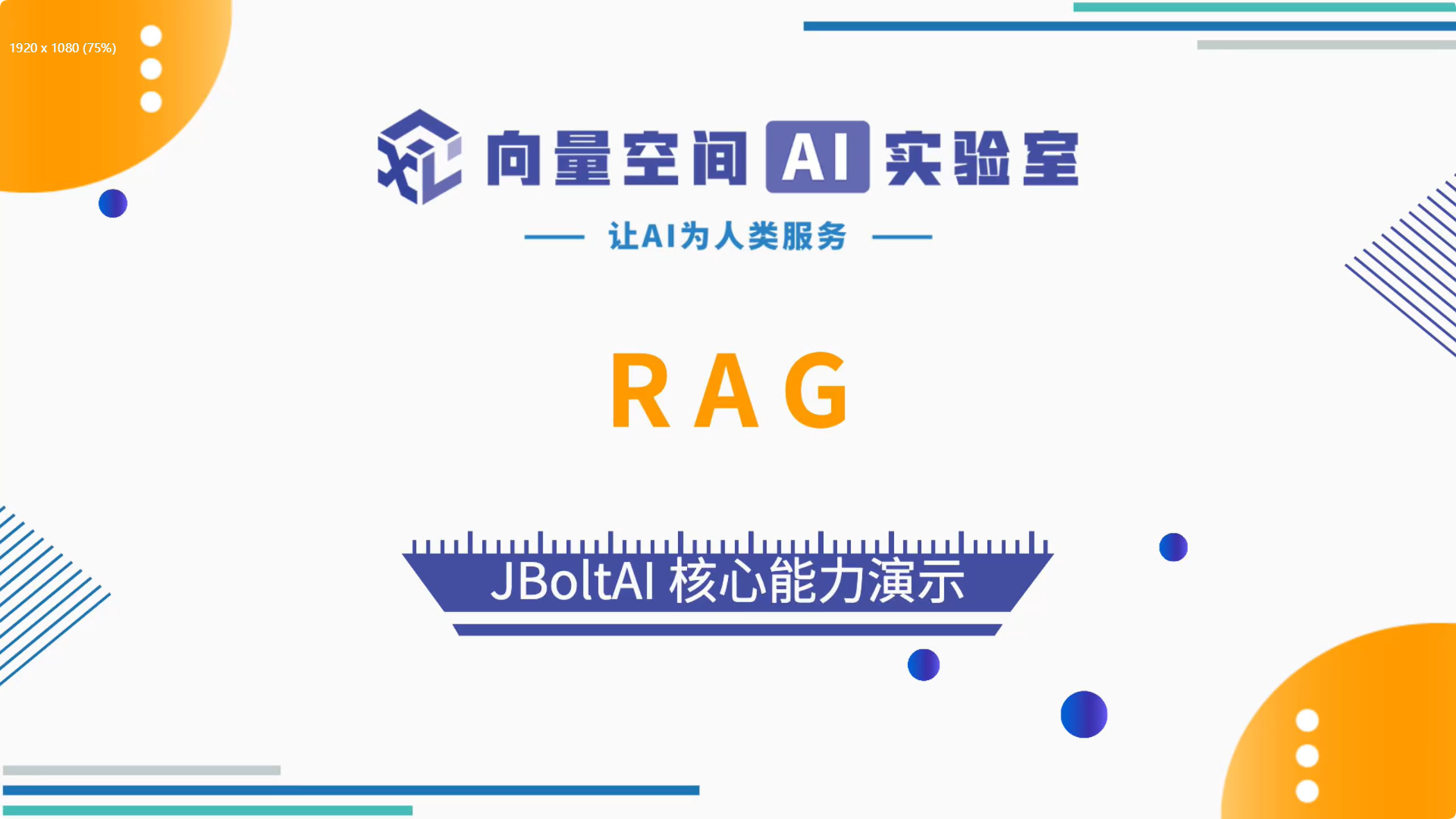 向量空间AI实验室推出基于Java的RAG技术，革新企业知识管理与AI应用开发_向量ai实验室-CSDN博客