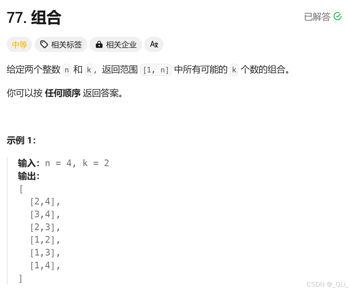 力扣 LeetCode 77. 组合（Day12：回溯算法）-CSDN博客