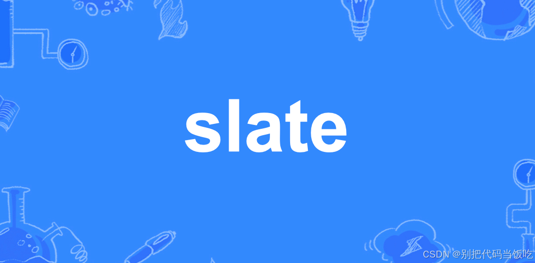 Slate为何是富文本框架头牌_slate.js-CSDN博客