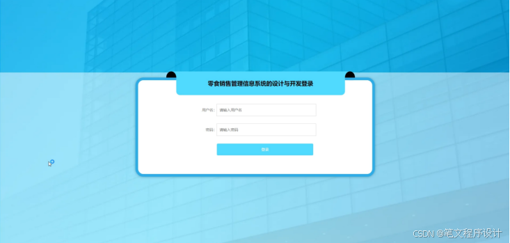 计算机毕业设计springboot零食销售管理信息系统的设计与开发 基于spring Boot的休闲食品销售管理系统开发与设计 Spring