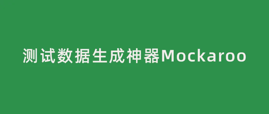 测试数据在线生成神器 Mockaroo-CSDN博客