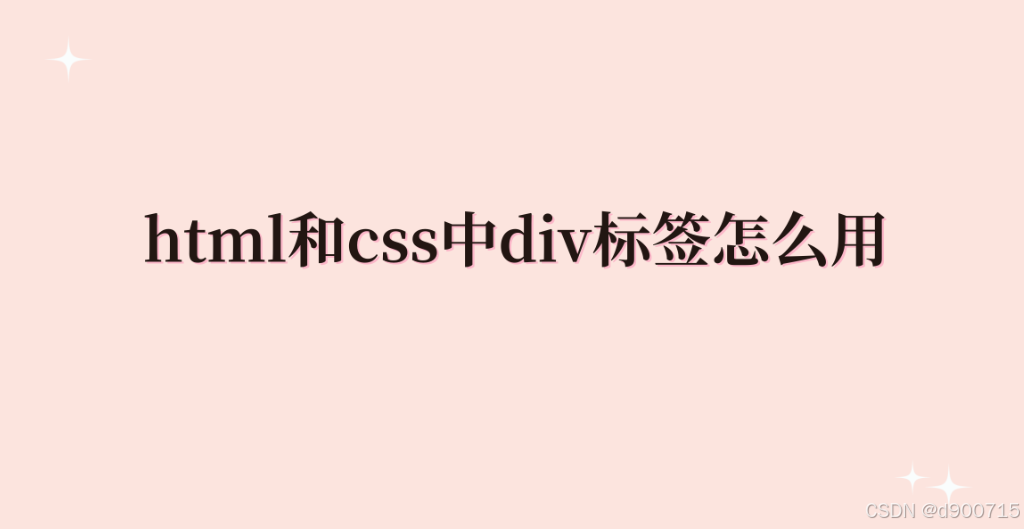 div标签在HTML中的灵活妙用_html div-CSDN博客