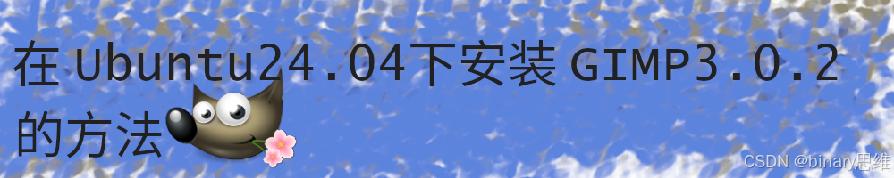 在 Ubunt24.04下安装 GIMP 3.0.2 的方法_gimp ubuntu-CSDN博客