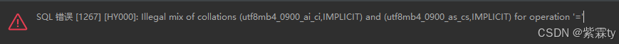 解决MySQL Illegal mix of collations (utf8mb4_0900_ai_ci,IMPLICIT) and (utf8mb4_0900_as_cs,IMPLICIT ...