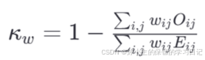 深度学习：二次加权Kappa系数（QWK）详细介绍！！！_quadratic weighted kappa-CSDN博客