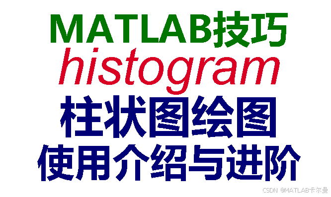 Matlab技巧——（2 1）histogram绘图命令，颜色、边缘、透明度和标注等，基础用法与进阶用法介绍matlab Histogram Csdn博客