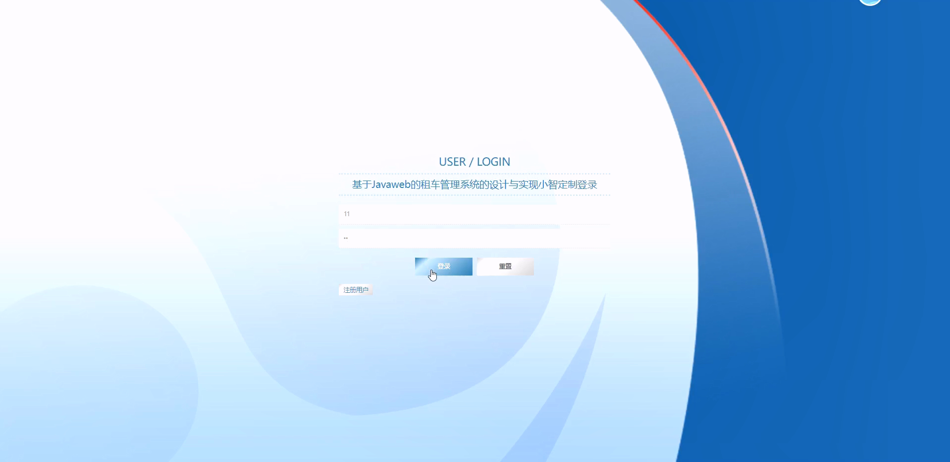 【Java毕设全套源码+文档】基于Javaweb的租车管理系统的设计与实现(丰富项目+远程调试+讲解+定制)-CSDN博客