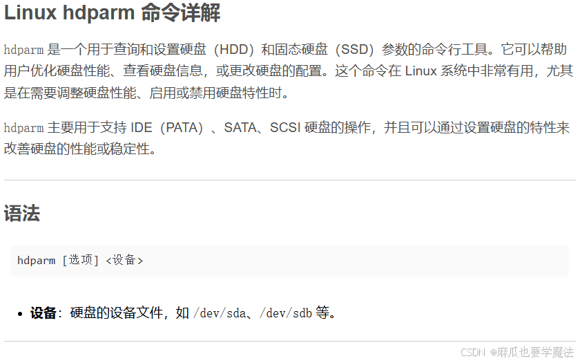 Linux hdparm 命令详解：用于查询和设置硬盘（HDD）和固态硬盘（SSD）参数的命令行工具-CSDN博客